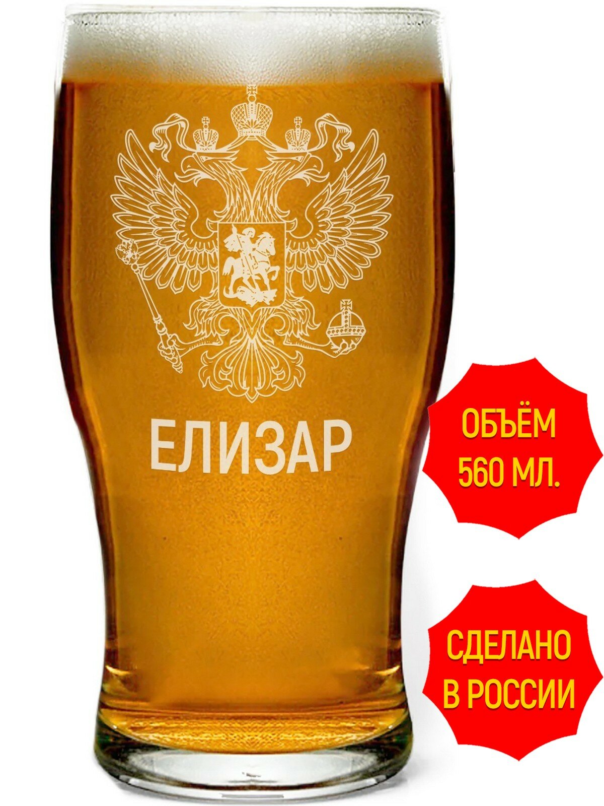 Бокал для пива с гравировкой Елизар Герб и Флаг России - 580 мл, высота 13 см.