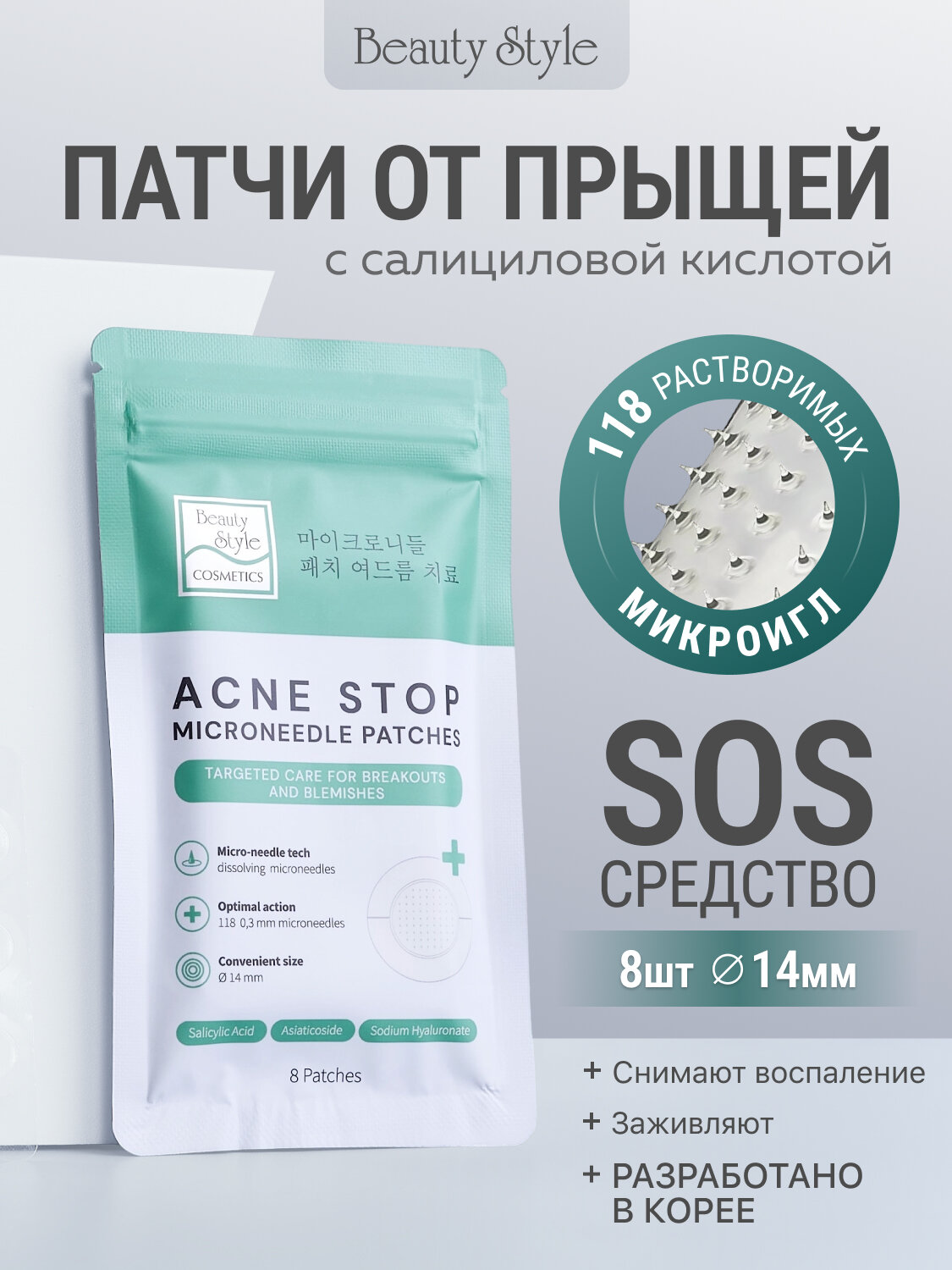 Патчи от прыщей микроигольчатые 8 шт Beauty Style