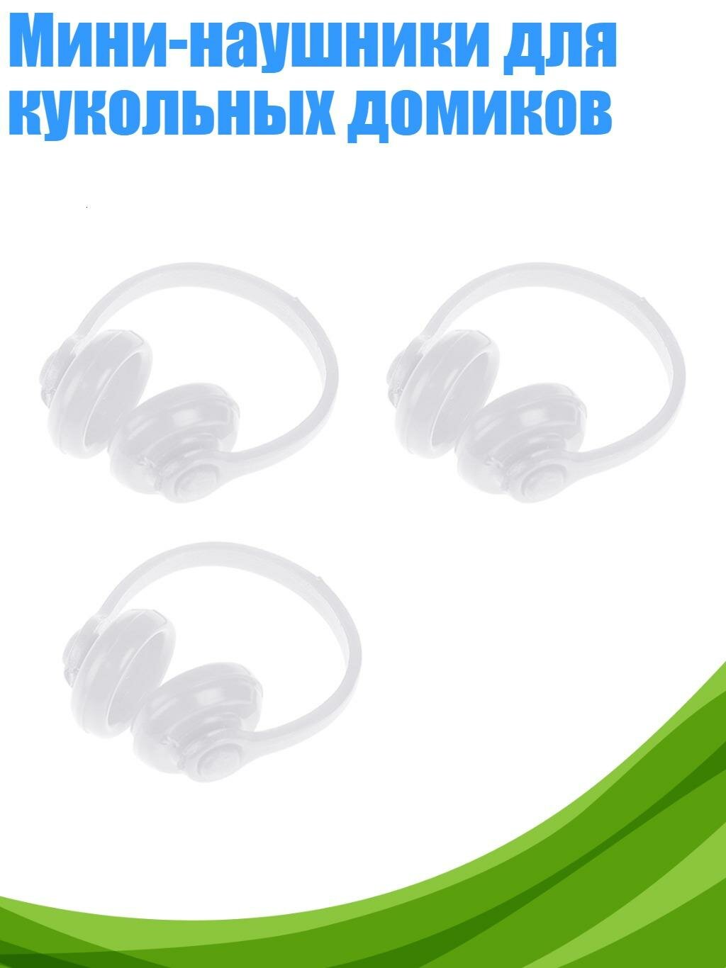 Мини-наушники для кукольных домиков, Белый