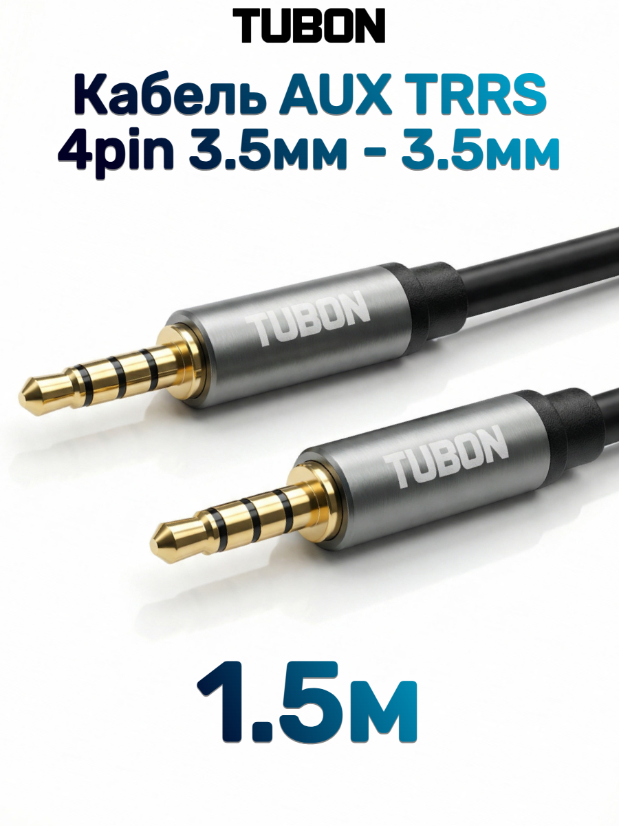 Кабель TUBON Аудио AUX TRRS 3.5мм mini jack (M) - 3.5мм mini jack (M) 4pin MJMJ006 1.5м