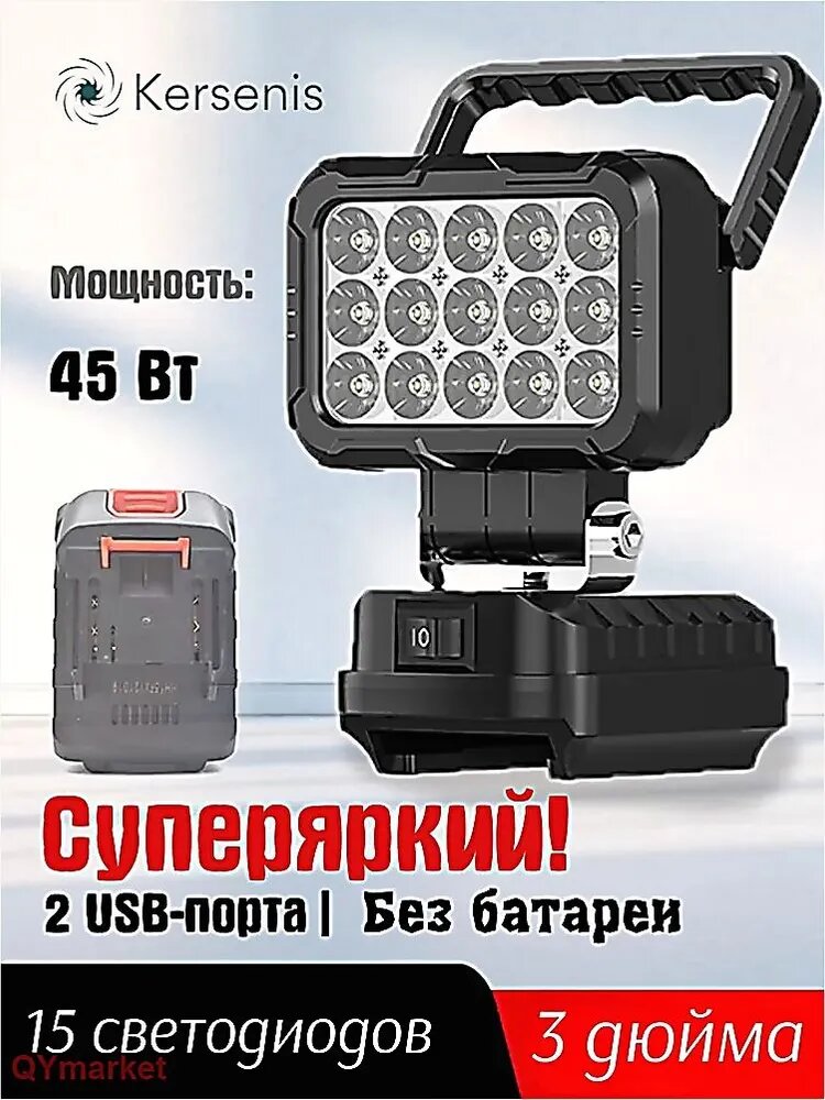 Фонарь-прожектор светодиодный аккумуляторный 18В,2 порта usb для зарядки, без АКБ и ЗУ (MCDEB-18V) Световой поток,3000 Лм.
