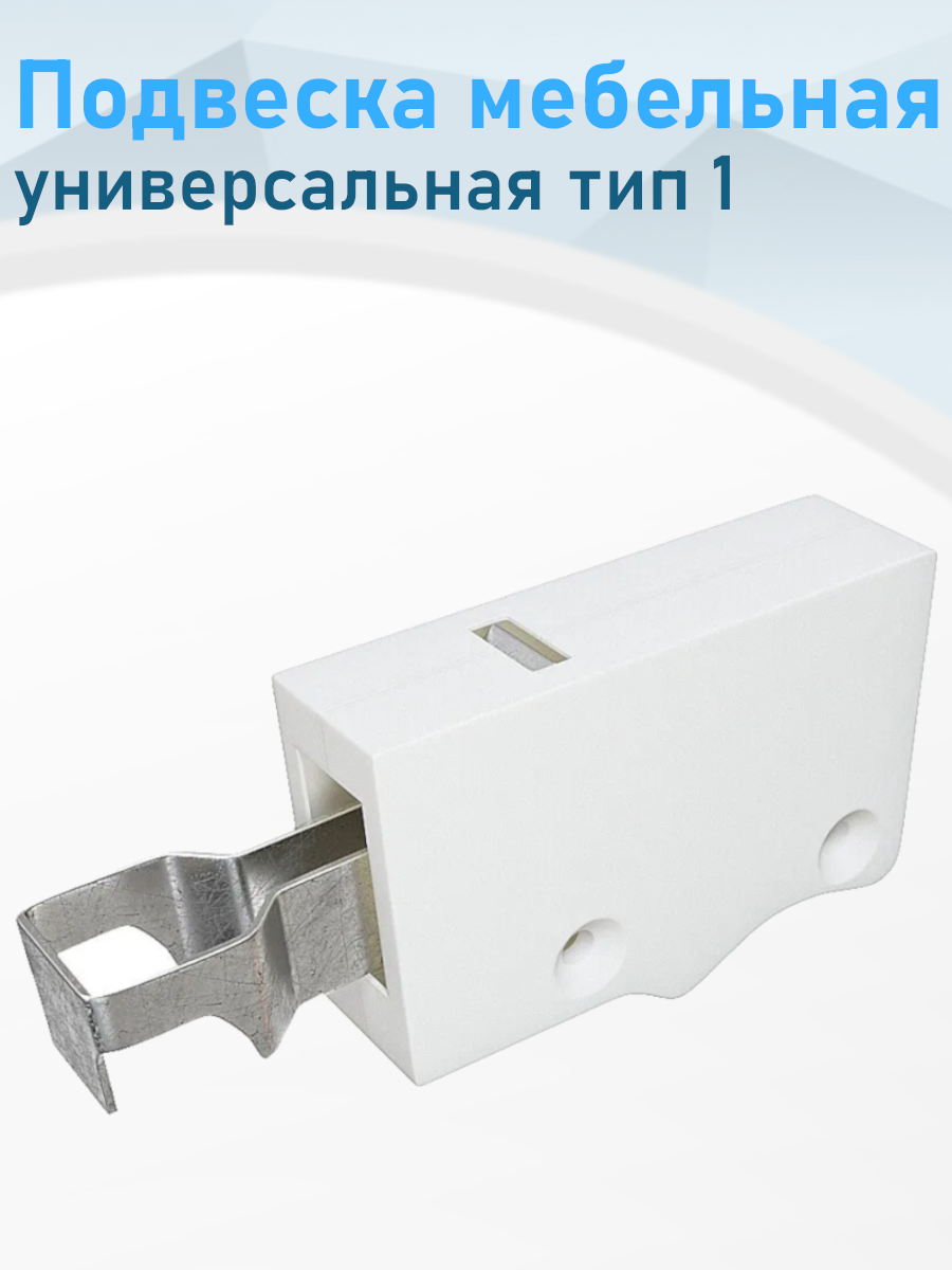 Подвеска мебельная регулируемая универсальная тип 1 белая NK2b