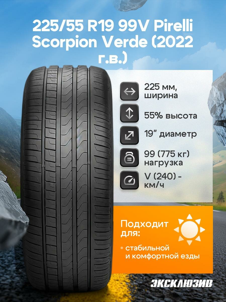 Летняя шина Pirelli Scorpion Verde 225/55 R19 99V
