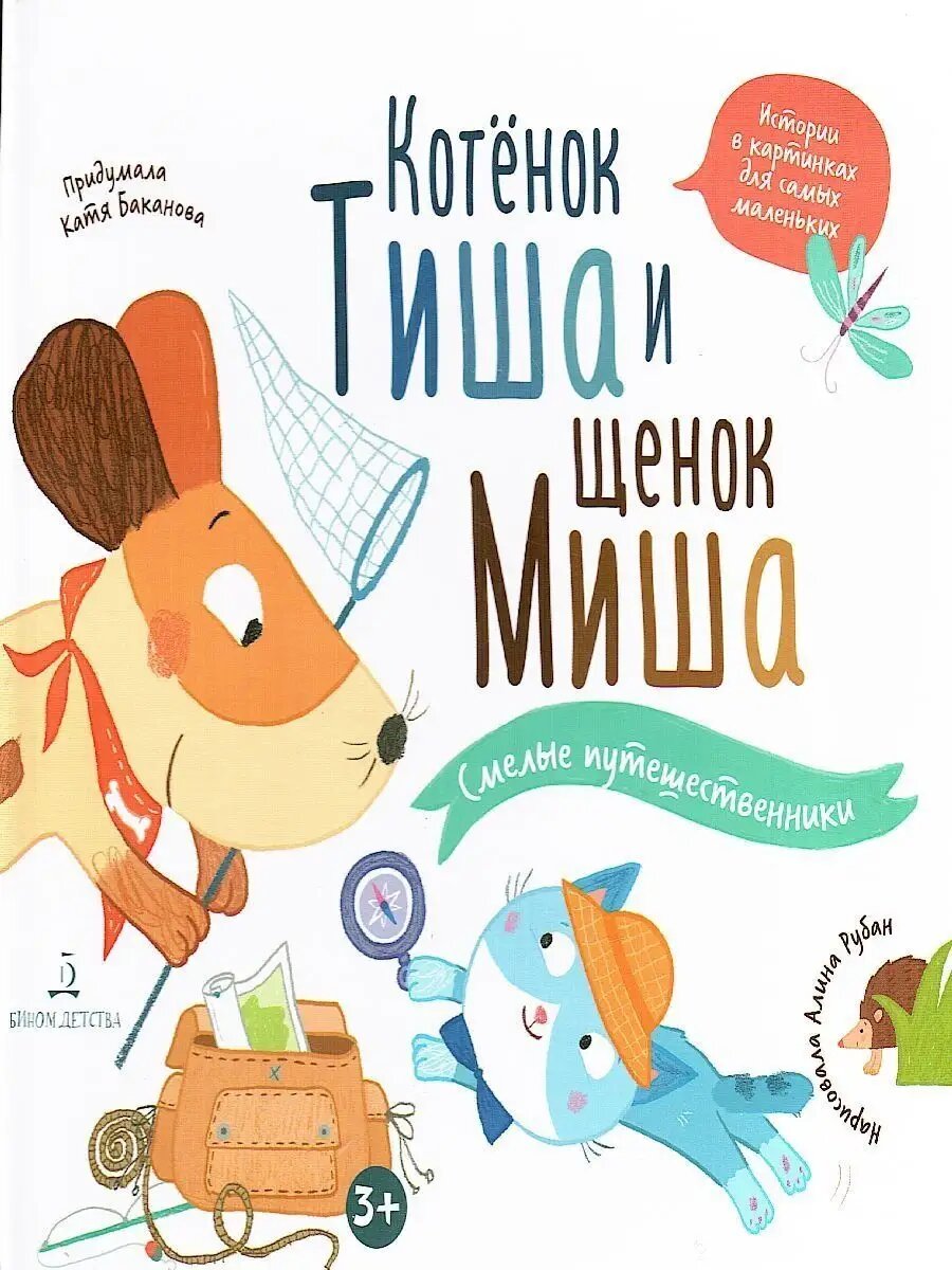 Котёнок Тиша и щенок Миша. Смелые путешественники