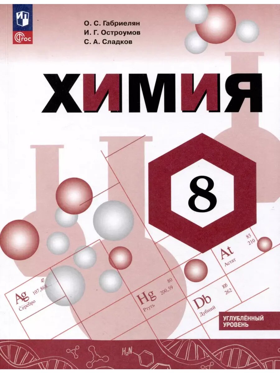 Химия. 8 класс. Углублённый уровень. Учебник