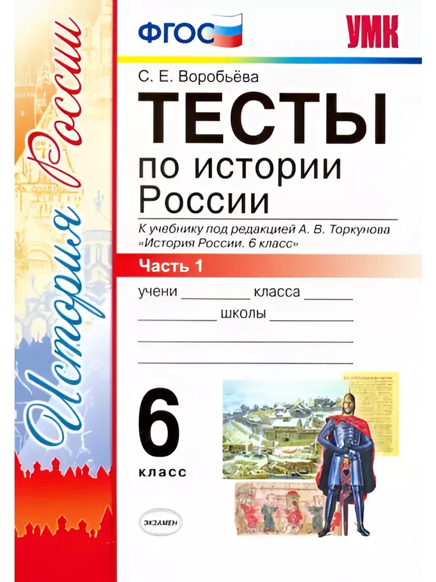 История России. 6 класс. Тесты к уч. Торкунова. Часть 1