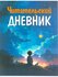Читательский дневник для мальчика