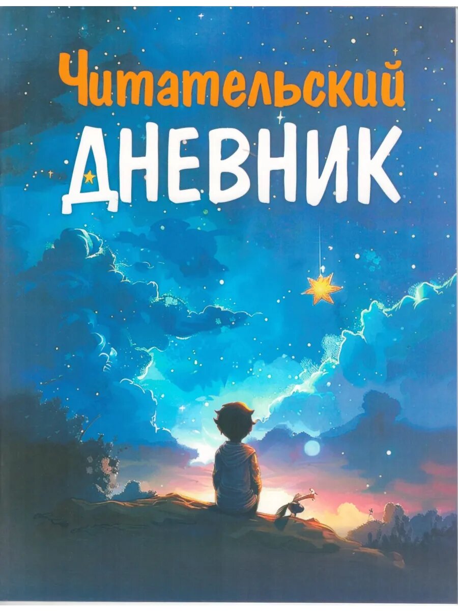 Читательский дневник для мальчика