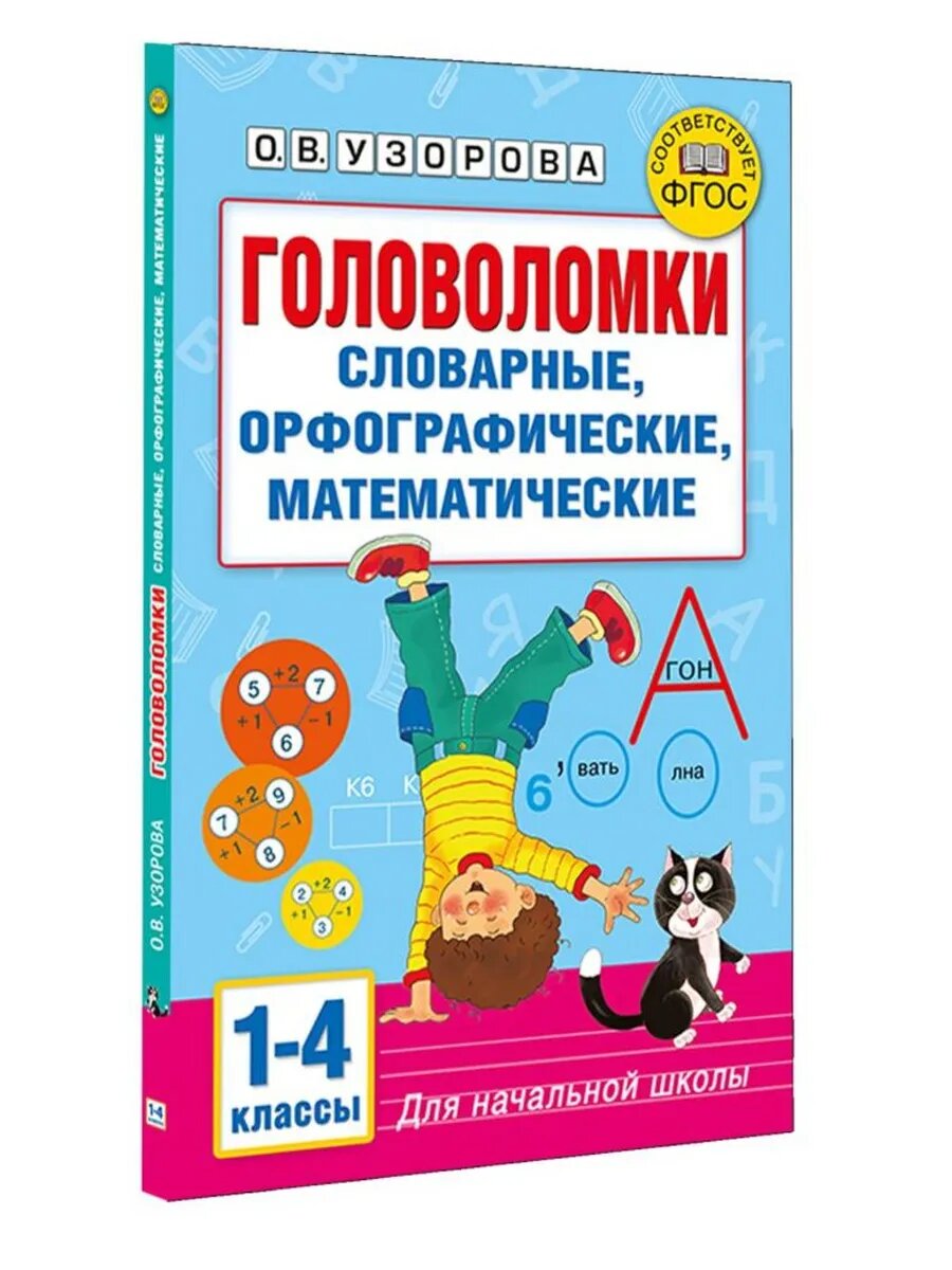 Головоломки: словарные, орфографические, математич. 1-4 кл