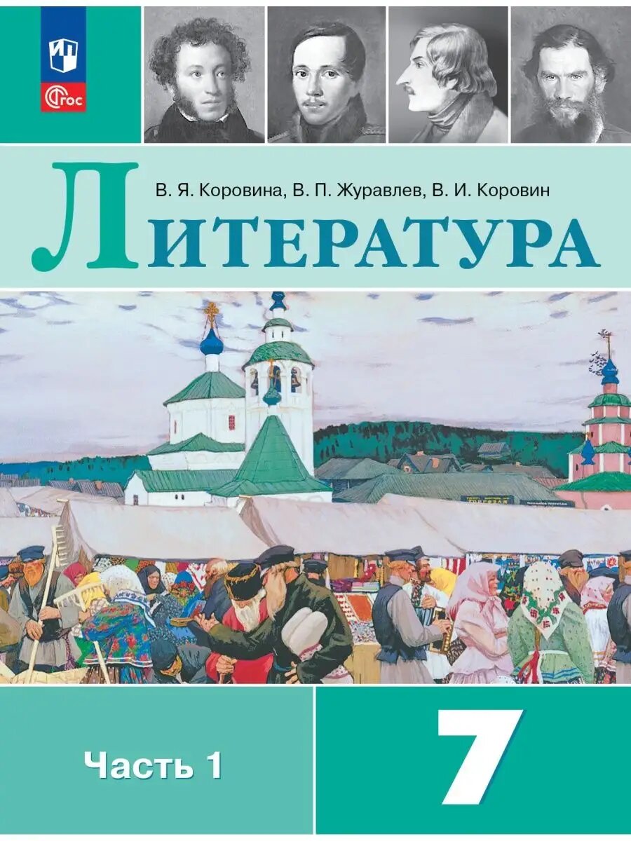 Литература. 7 класс. Учебник. Часть 1.