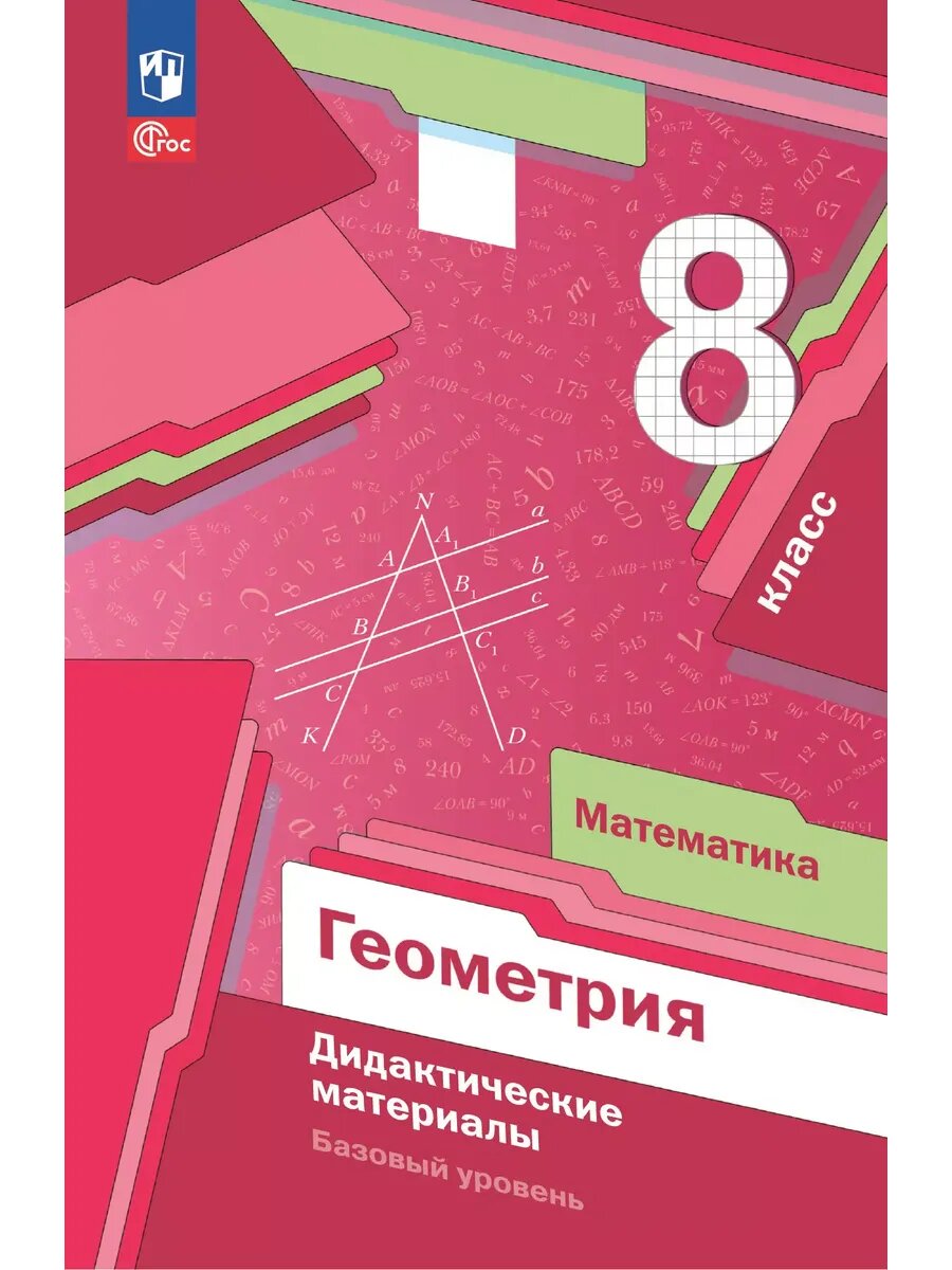 Геометрия. 8 класс. Базовый уровень. Дидактические материалы