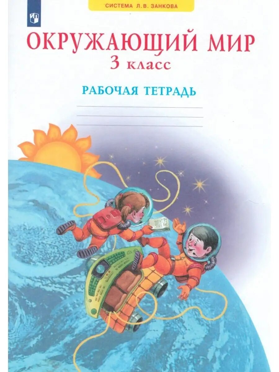Мы и окружающий мир. 3 класс. Рабочая тетрадь