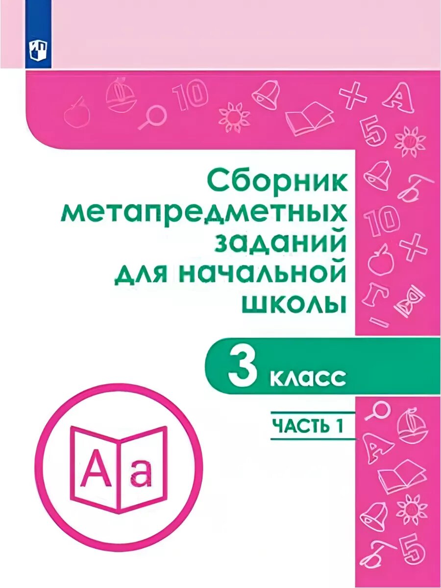 Сборник метапредметных заданий для нач. школы. 3 кл. Ч.1