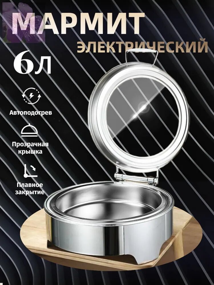 Мармит с подогревом электрический 6л для супов и гарниров, из нержавеющей стали, темно-серый