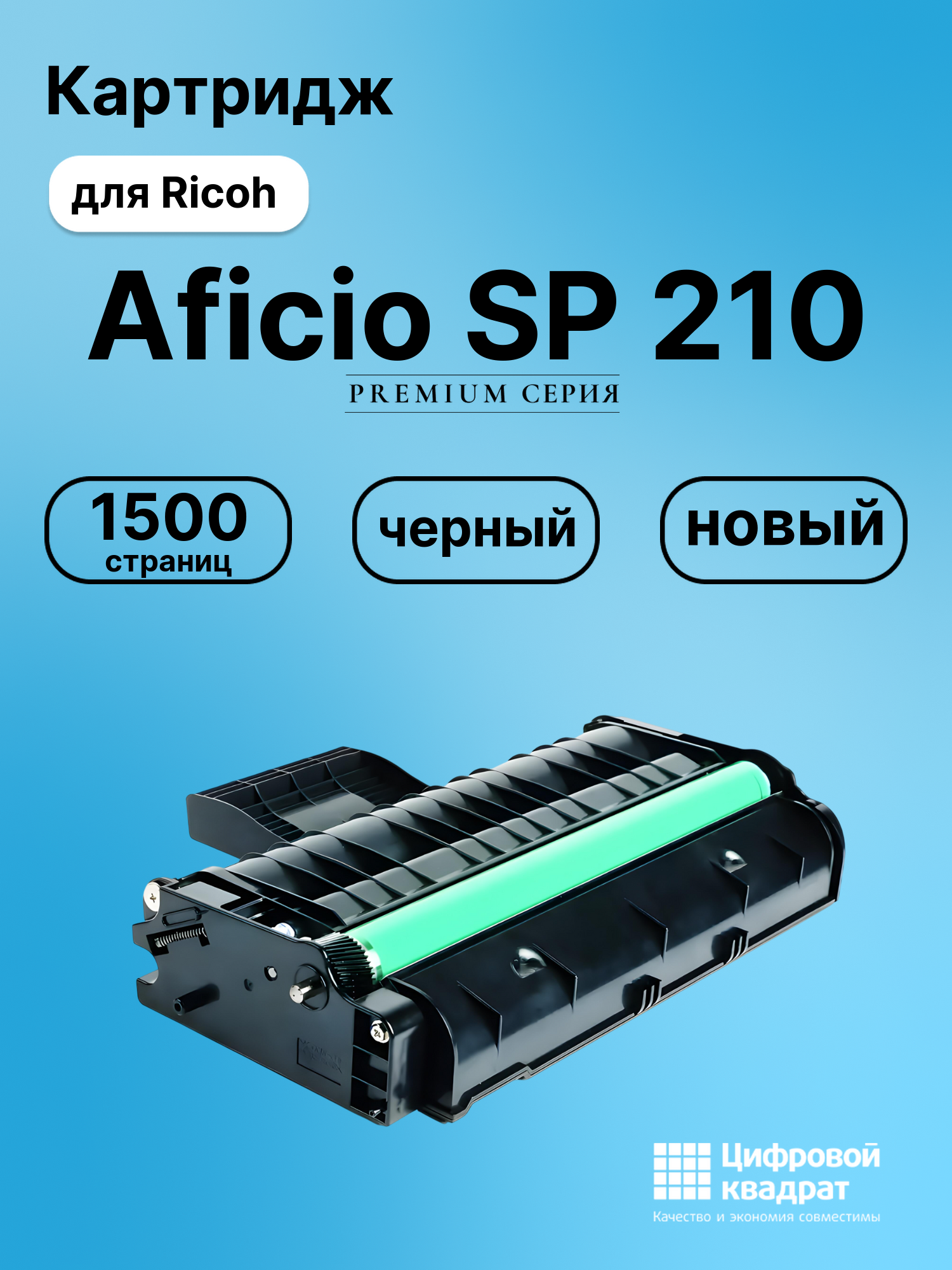 Картридж для Ricoh Aficio SP 210 (SP200HL), SP 202, SP 203, SP 212