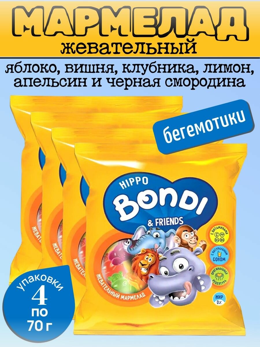 Мармелад жевательный Бегемотики, 4 уп х 70 г "HIPPO BONDI & FRIENDS"