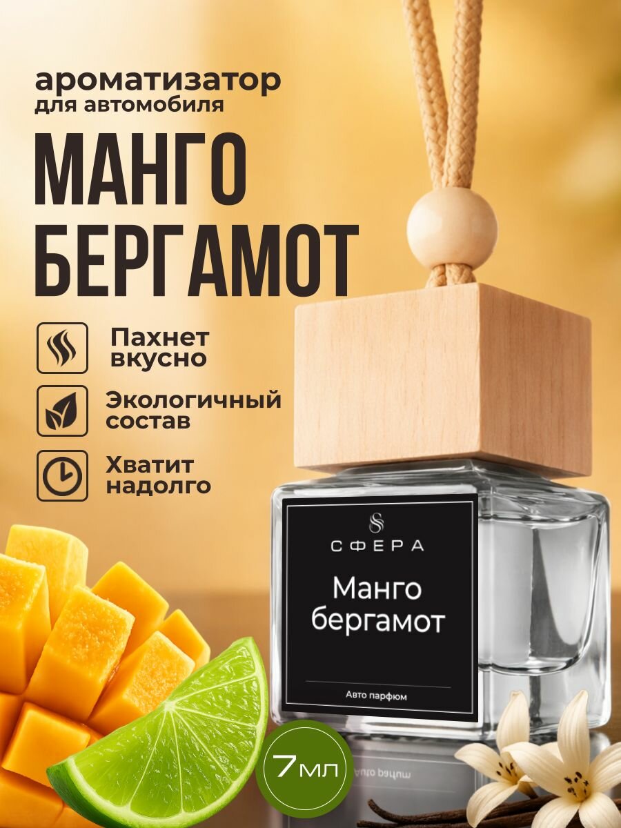 Ароматизатор для автомобиля "Манго и бергамот", SFERA