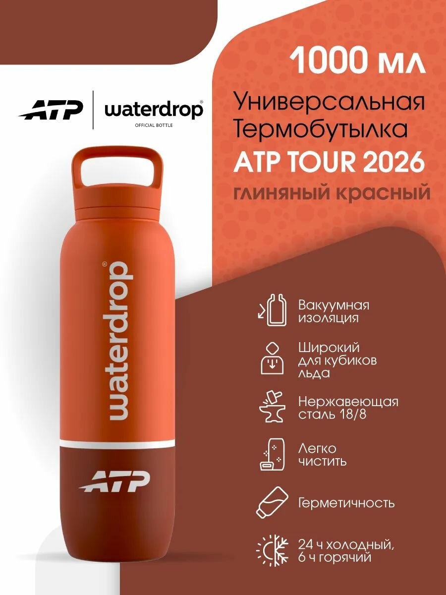 Термобутылка Waterdrop "ATP Tour", нержавеющая сталь, вакуумная изоляция, 1 л
