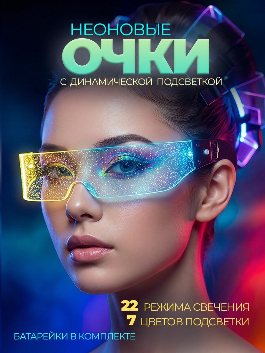 Очки светящиеся неоновые карнавальные киберпанк с подсветкой