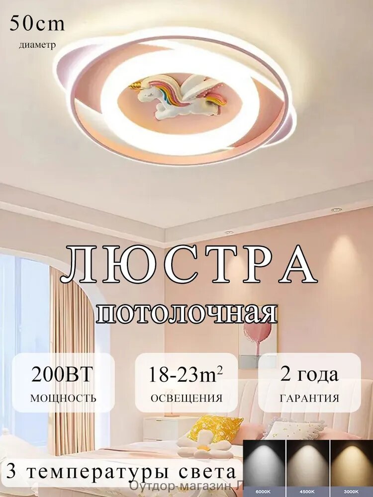 Потолочный светильник LED 200 Вт для детской комнаты с единорогом, 50 см