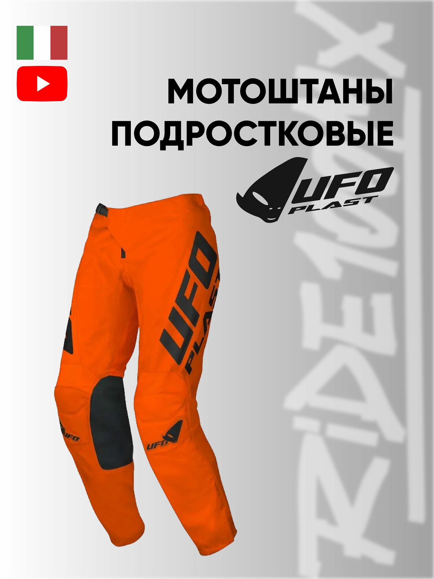 Мотоштаны подростковые UFO Plast BOY RADIAL PANTS Neon Orange W36/38