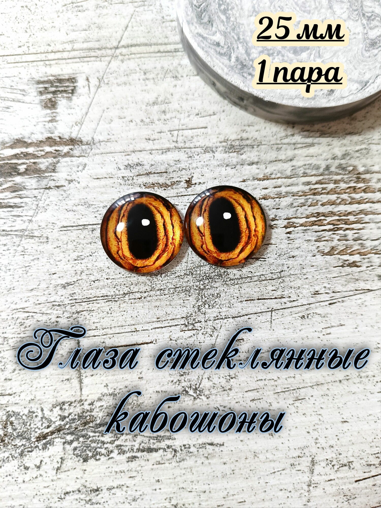 Глаза стеклянные кабошоны 25мм 1 пара