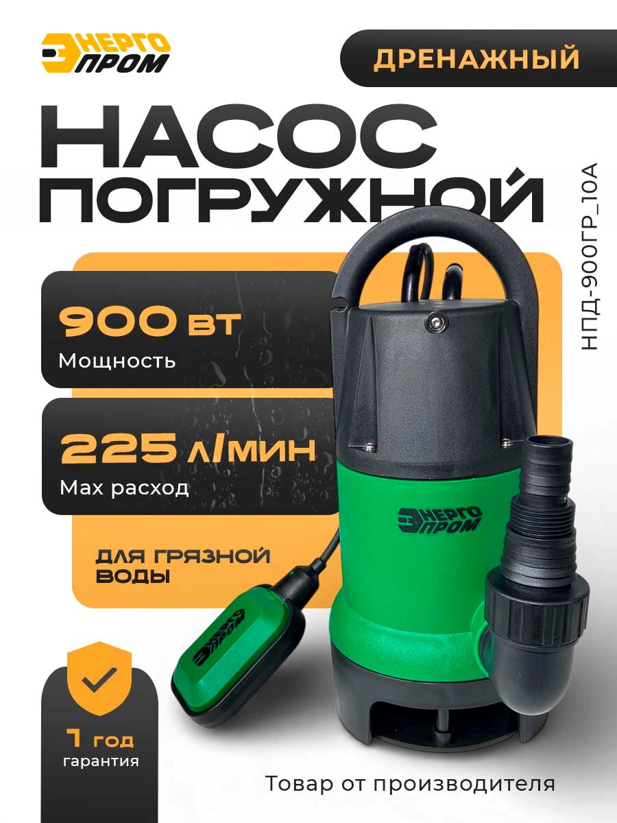Насос погружной дренажный "Энергопром" НПД-900ГР/10А, 900 вт, для грязной воды, бассейна (зр)