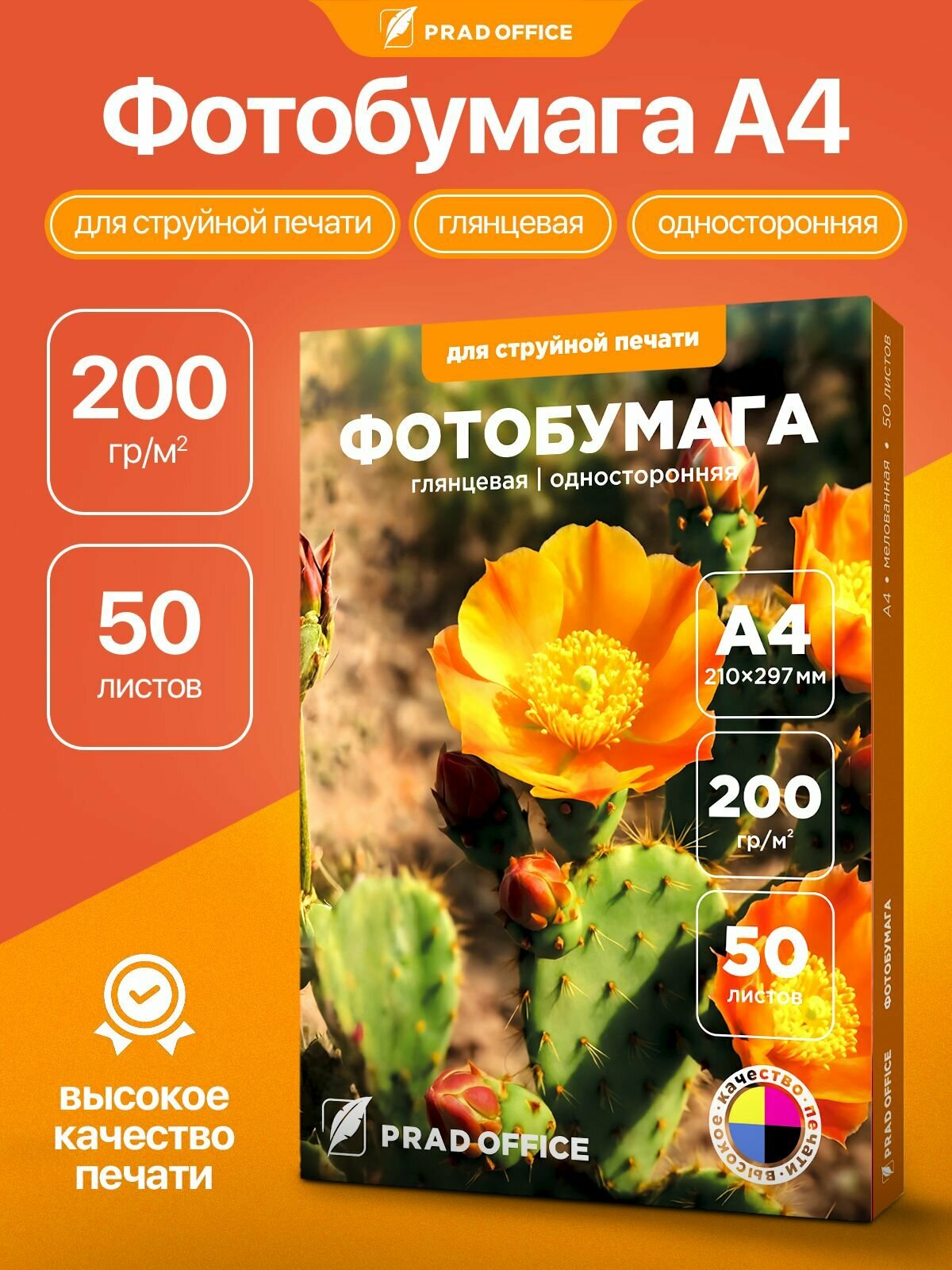 Фотобумага глянцевая А4, бумага для печати фото на струйных принтерах, 200 г/м2, односторонняя, 50 листов, PRAD OFFICE