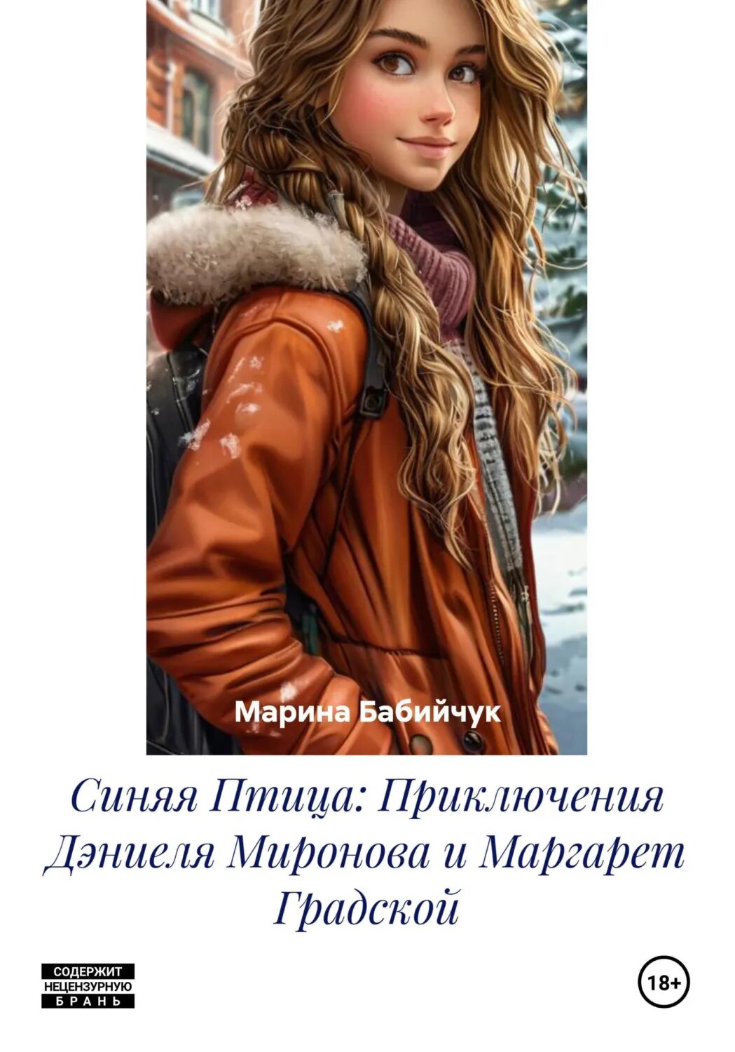 Синяя Птица: Приключения Дэниеля Миронова и Маргарет Градской [Цифровая книга]