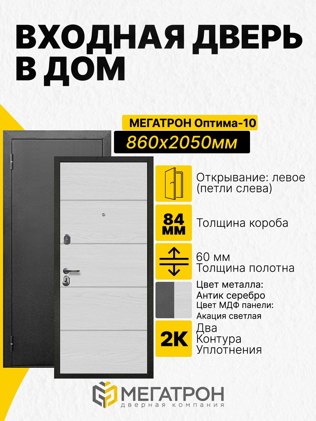 Дверь входная Оптима-10 Антик серебро/Акация светлая 860х2050 (L)