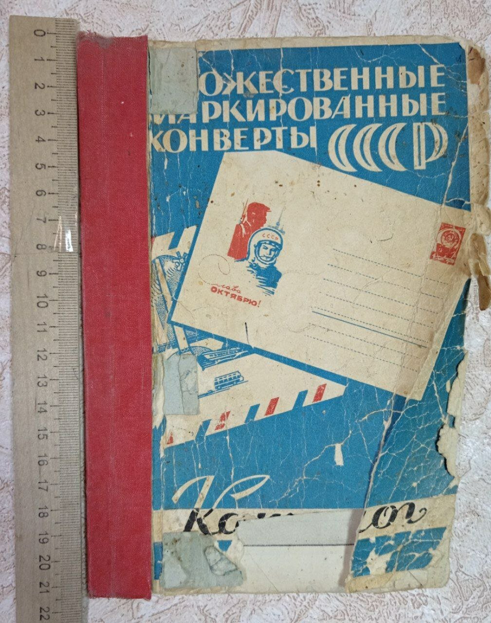 Художественные маркированные конверты СССР. Каталог