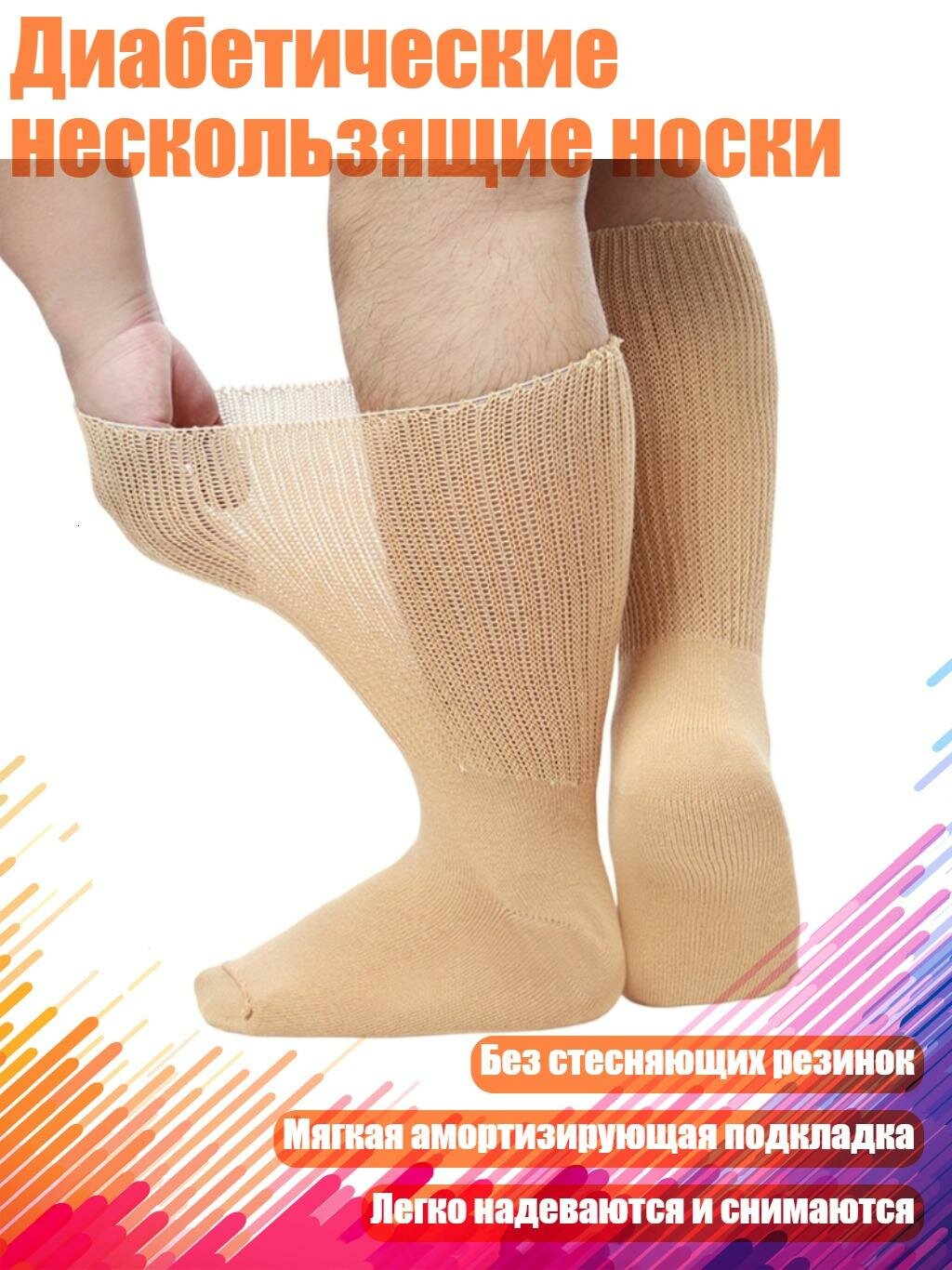 Диабетические нескользящие носки, Желтоватый цвет плюс