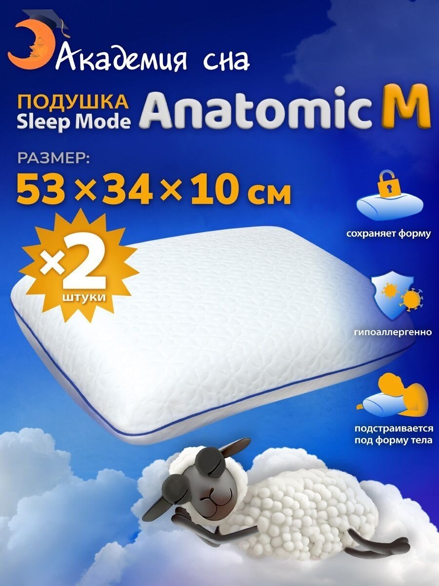 Ортопедическая, Анатомическая подушка Академия сна Sleep Mode Anatomic M для сна 53 на 34, высота 10 см 2 штуки