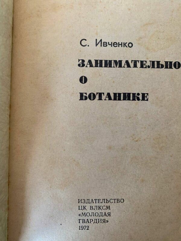 Занимательно о ботанике — фото 1