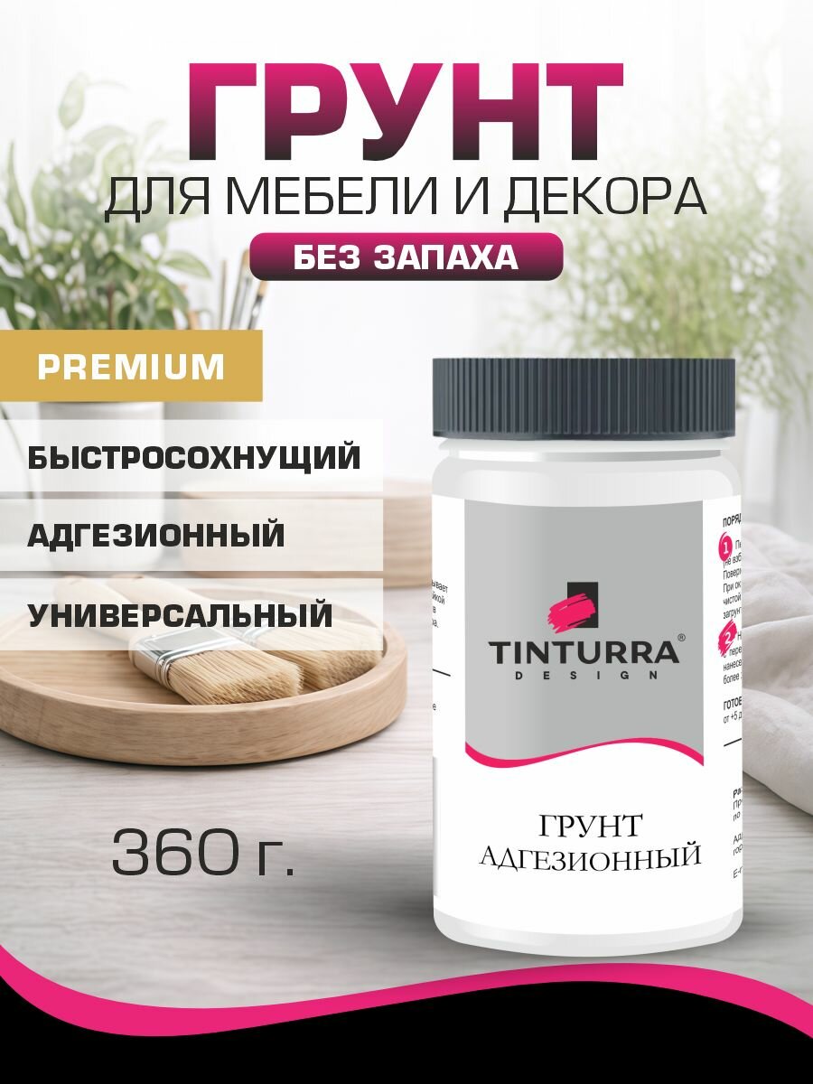 Матовая грунтовка для мебели Tinturra Design 0,36 кг без запаха. Адгезионный грунт акриловый глубокого проникновения, белый под покраску. Для дерева и бетона. Укрывающая по дереву, осб, мдф.