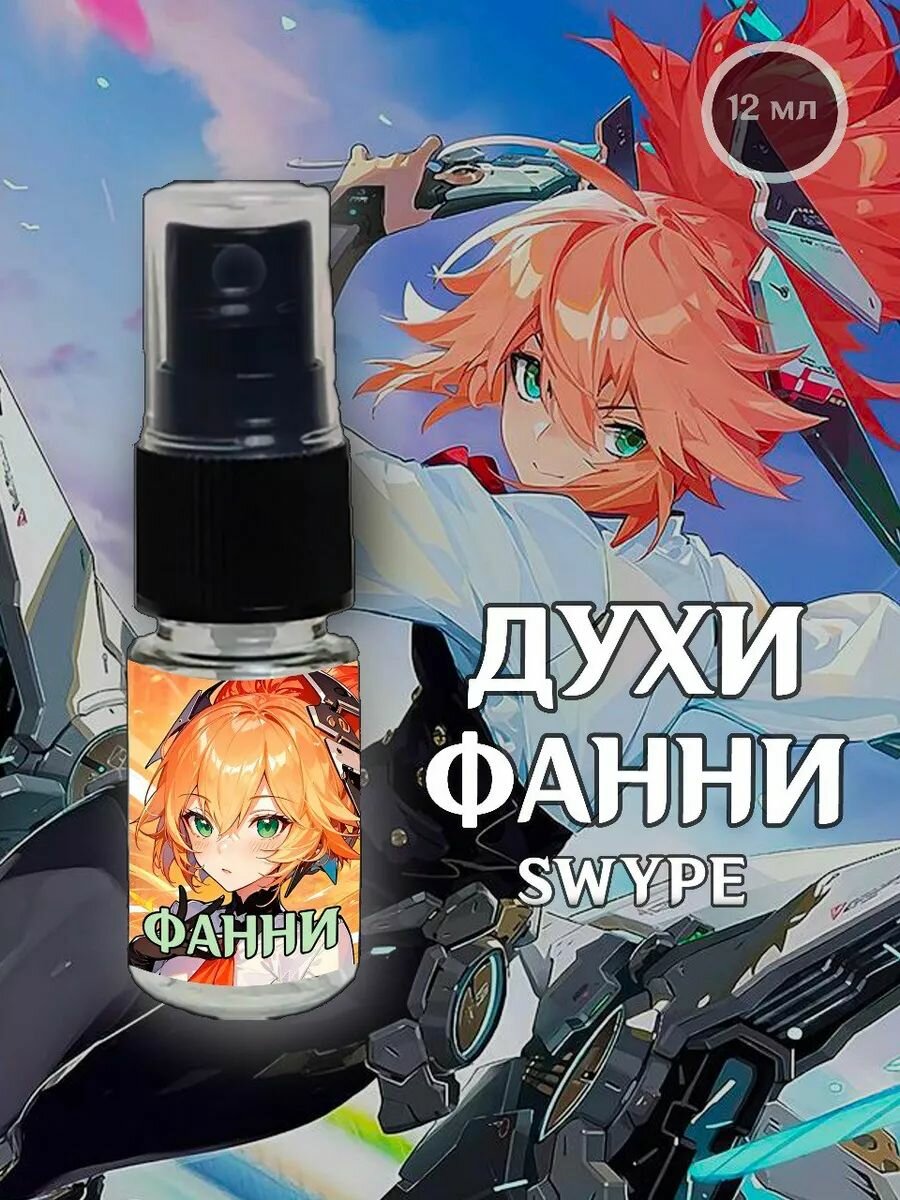 Духи Фанни Мобайл Легендс Mobile Legends