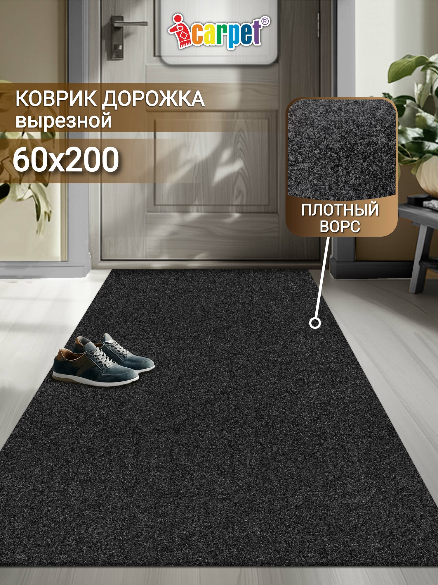 Ковер-дорожка придверный вырезной icarpet практик 60х200 чёрный, противоскользящий влаговпитывающий коврик в прихожую