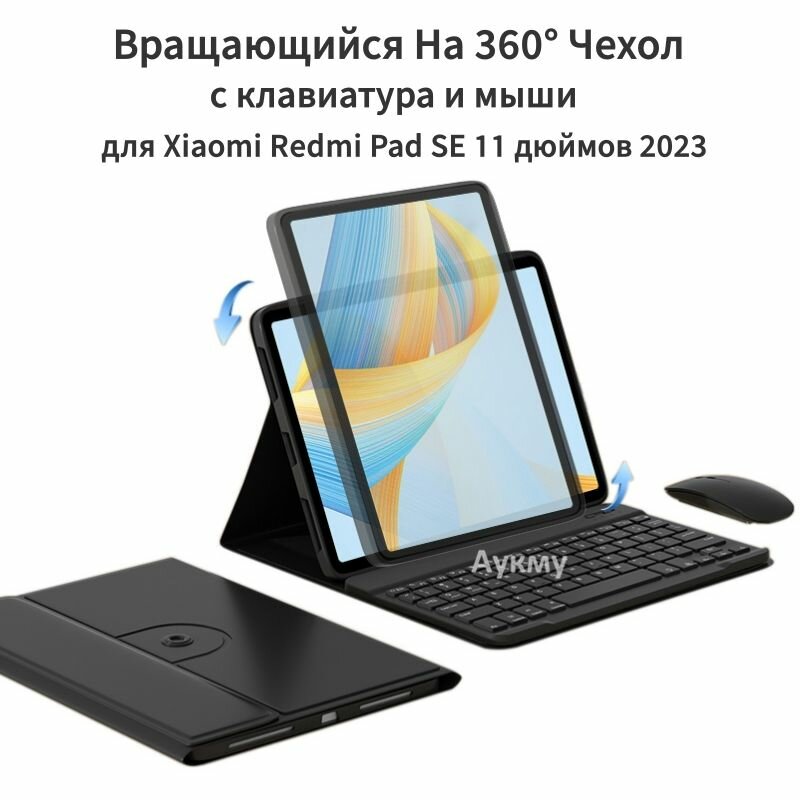 Чехол с клавиатурой для планшетного Xiaomi Redmi Pad SE, 11" 2023 Вращающаяся магнитная cлучай c мыши