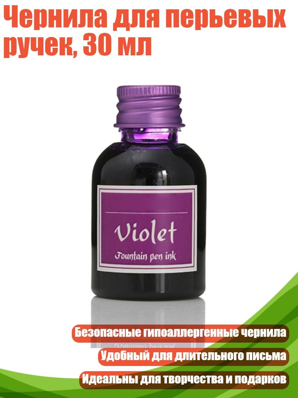 Чернила для перьевых ручек, 30 мл, Фиолетовый