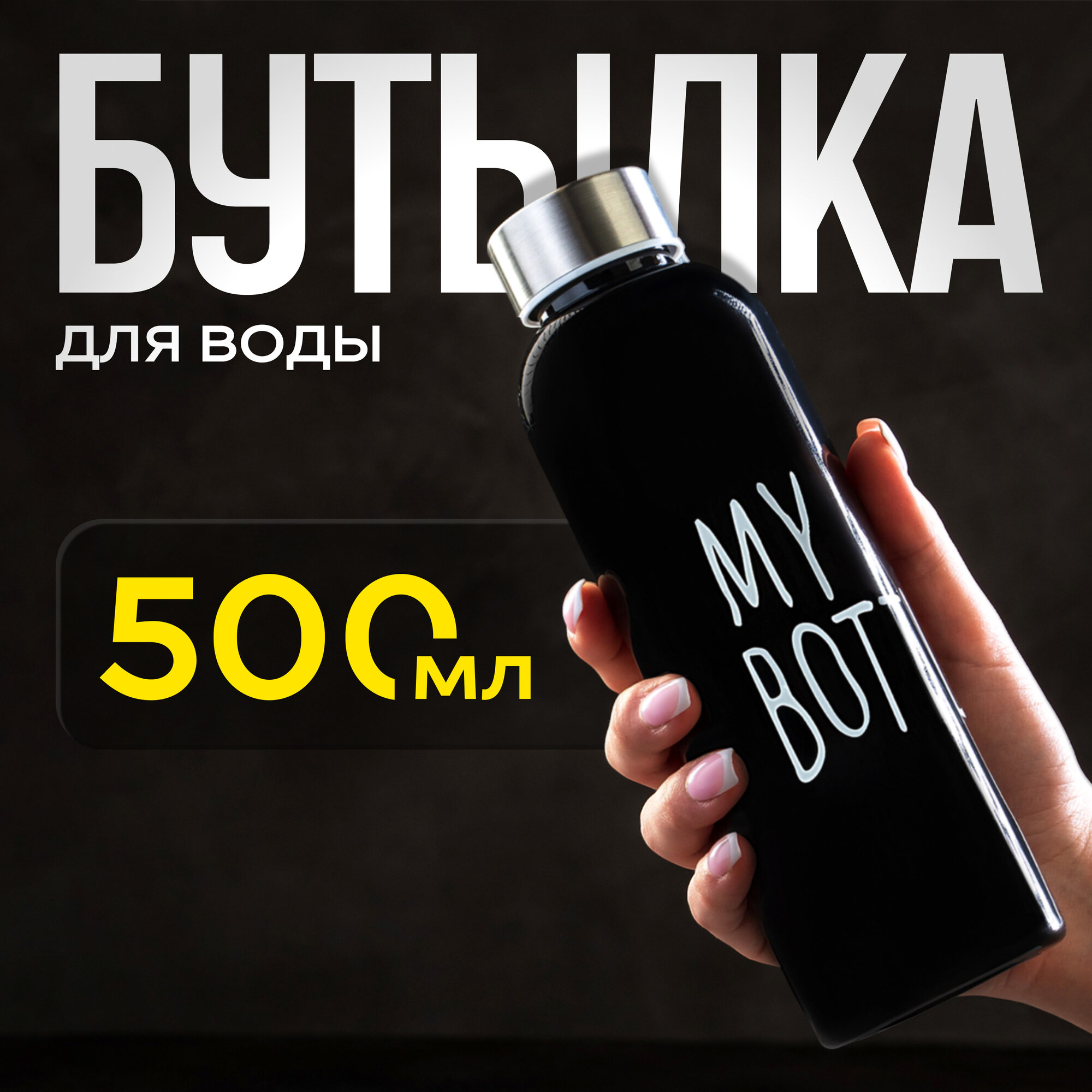 Бутылка для воды My bottle, 500 мл, 20.5 × 6.7 см, цвет черный