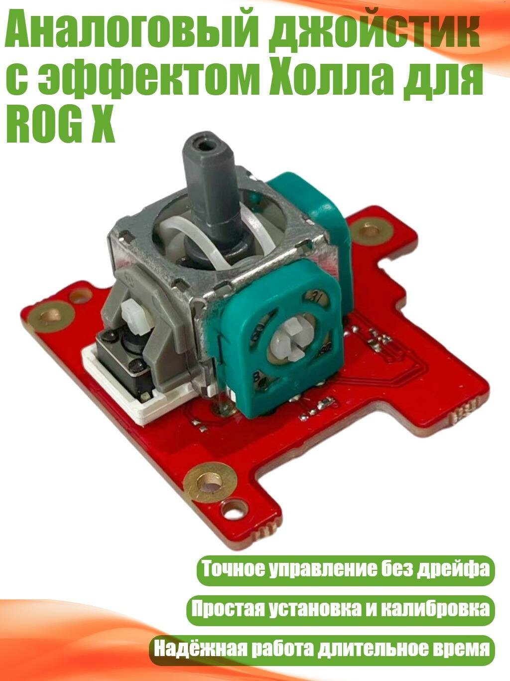 Аналоговый джойстик с эффектом Холла для ROG X, Правый джойстик