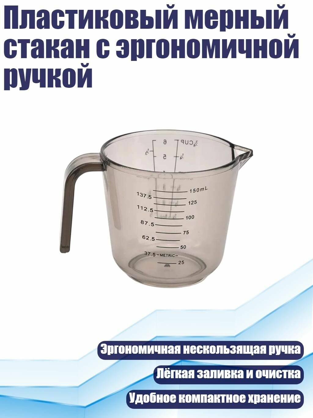 Пластиковый мерный стакан с эргономичной ручкой, 150ml