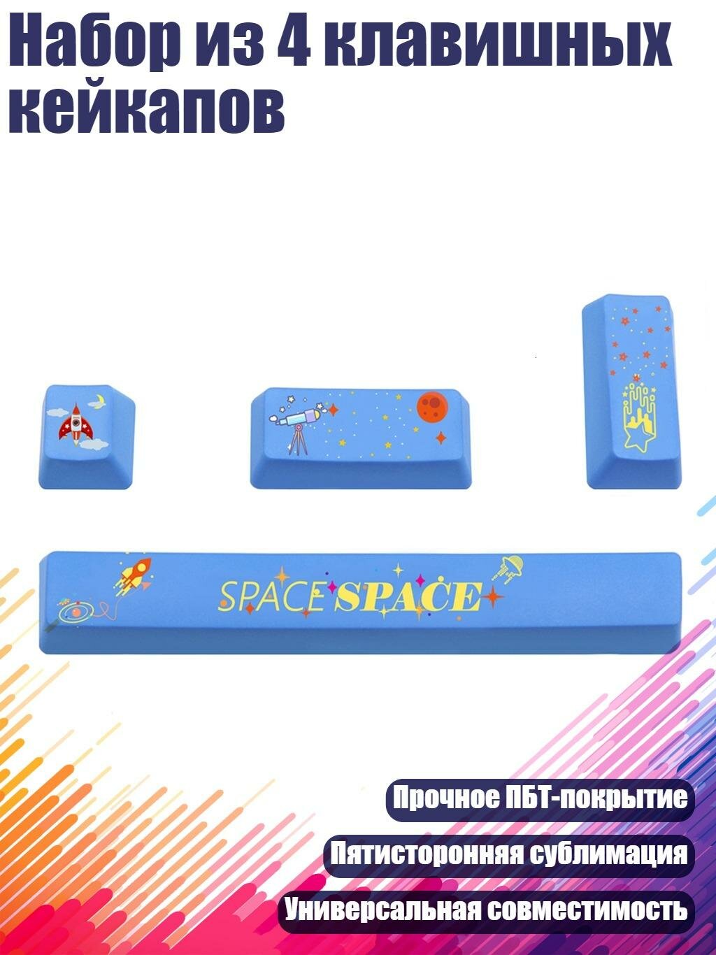 Набор из 4 клавишных кейкапов, 7