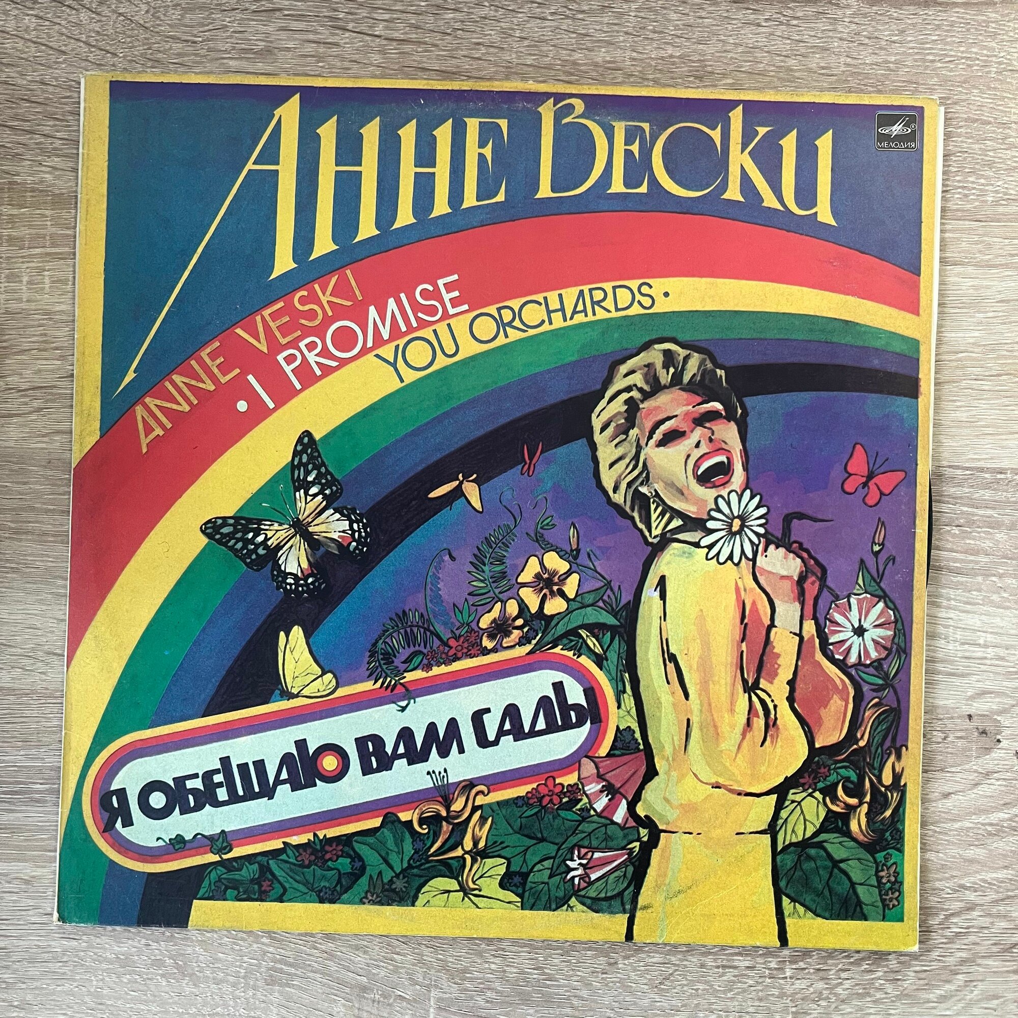 Виниловая пластинка Анне Вески Я Обещаю Вам Сады. 12"