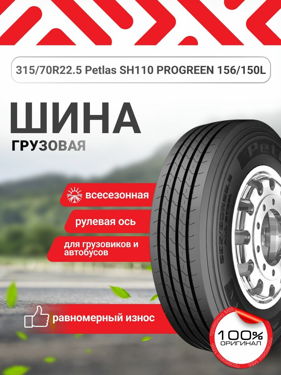 315/70R22.5 Petlas SH110 PROGREEN 156/150L шины грузовые на руль