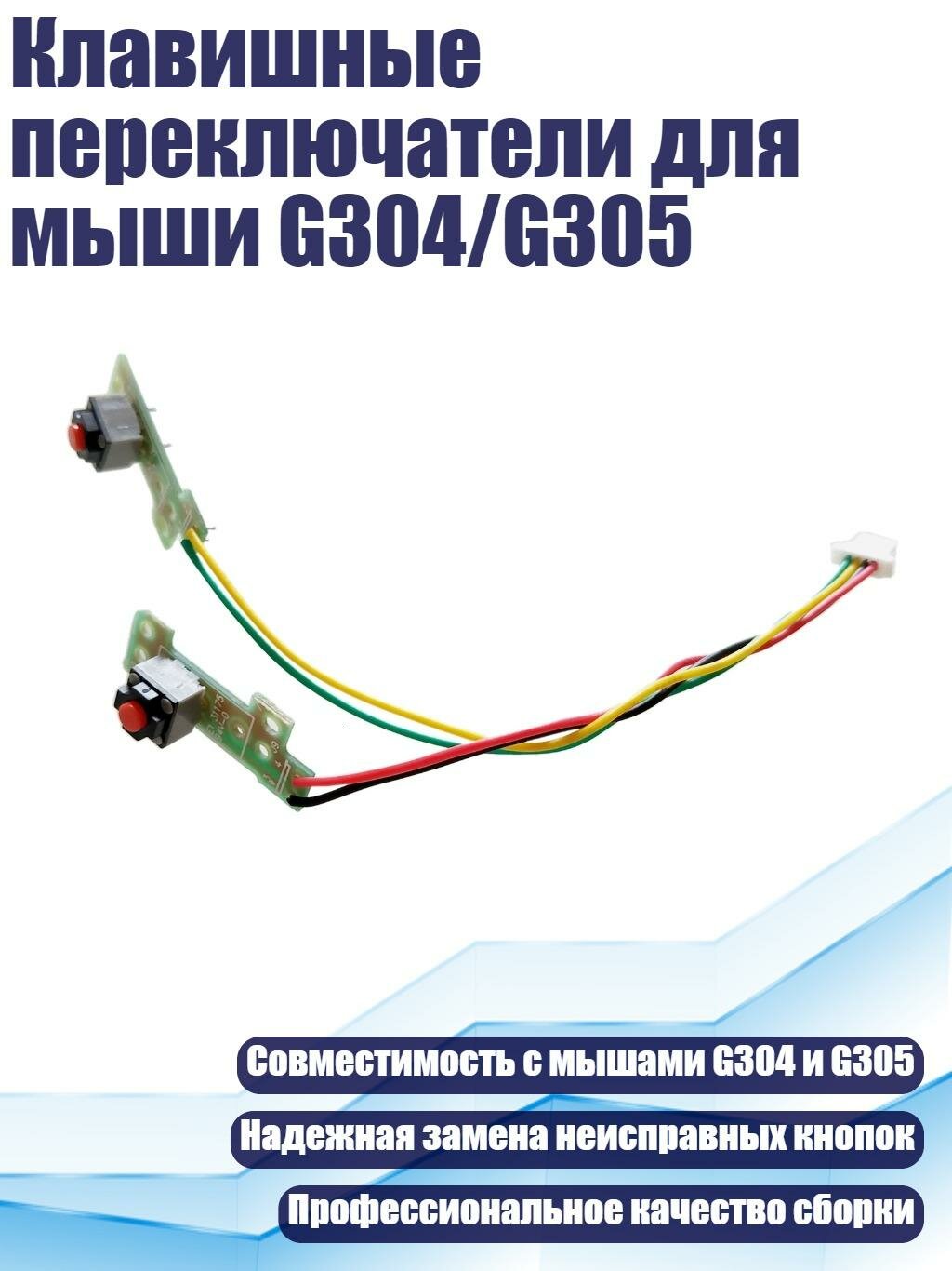 Клавишные переключатели для мыши G304/G305, Бесшумный переключатель Kailh