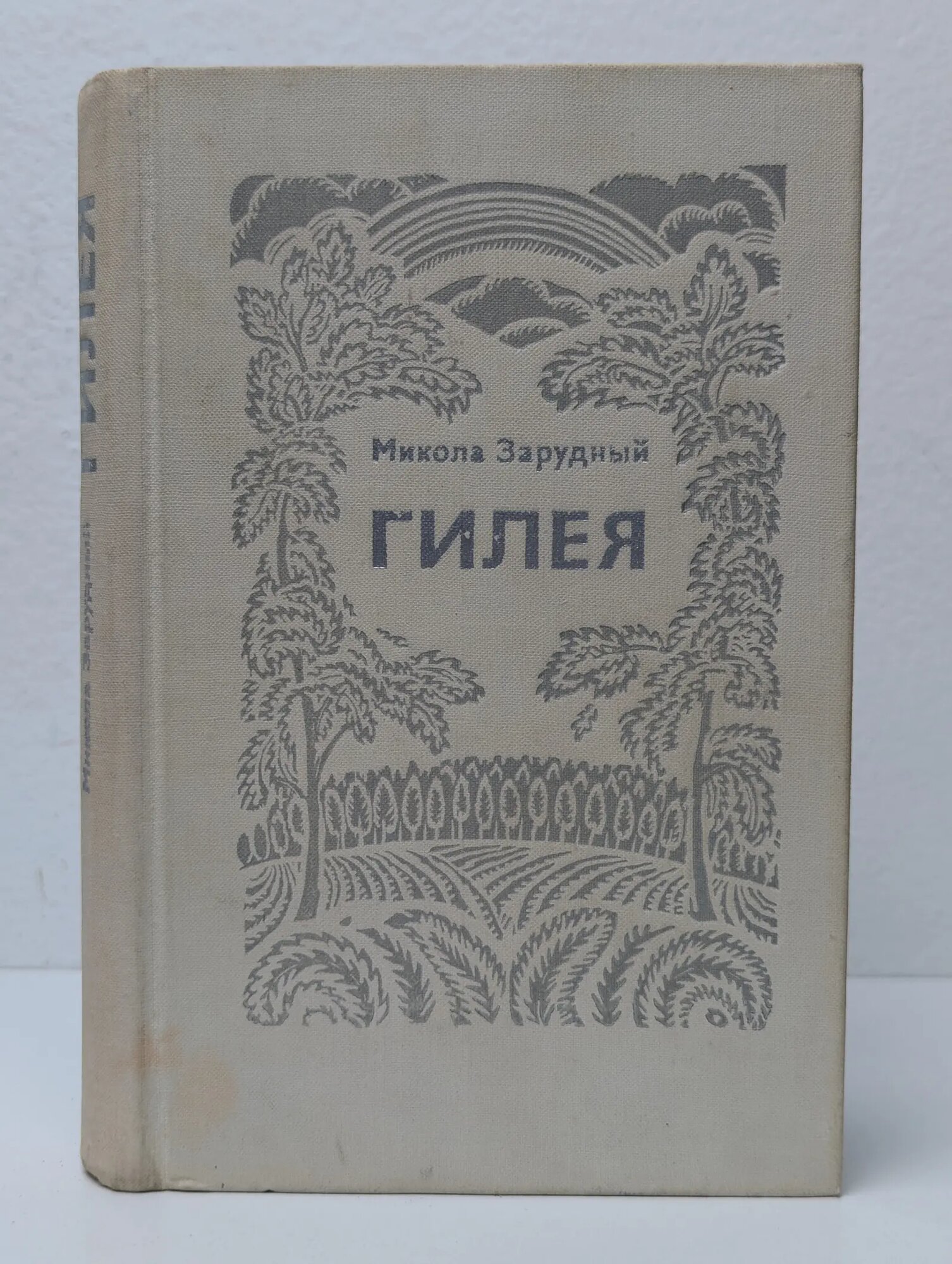 Гилея Зарудный Николай Яковлевич 1976