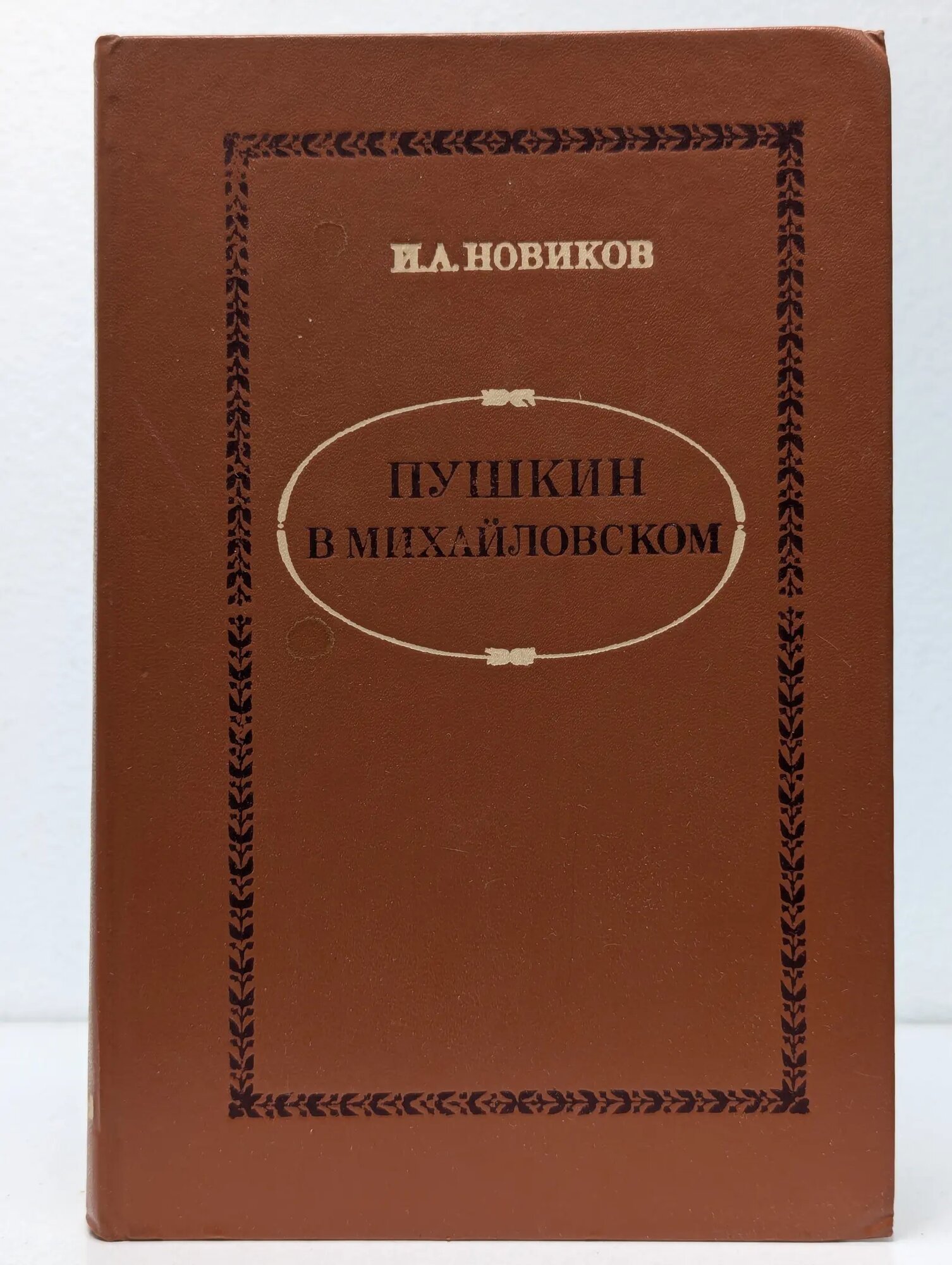 Пушкин в Михайловском Новиков Иван Алексеевич 1982