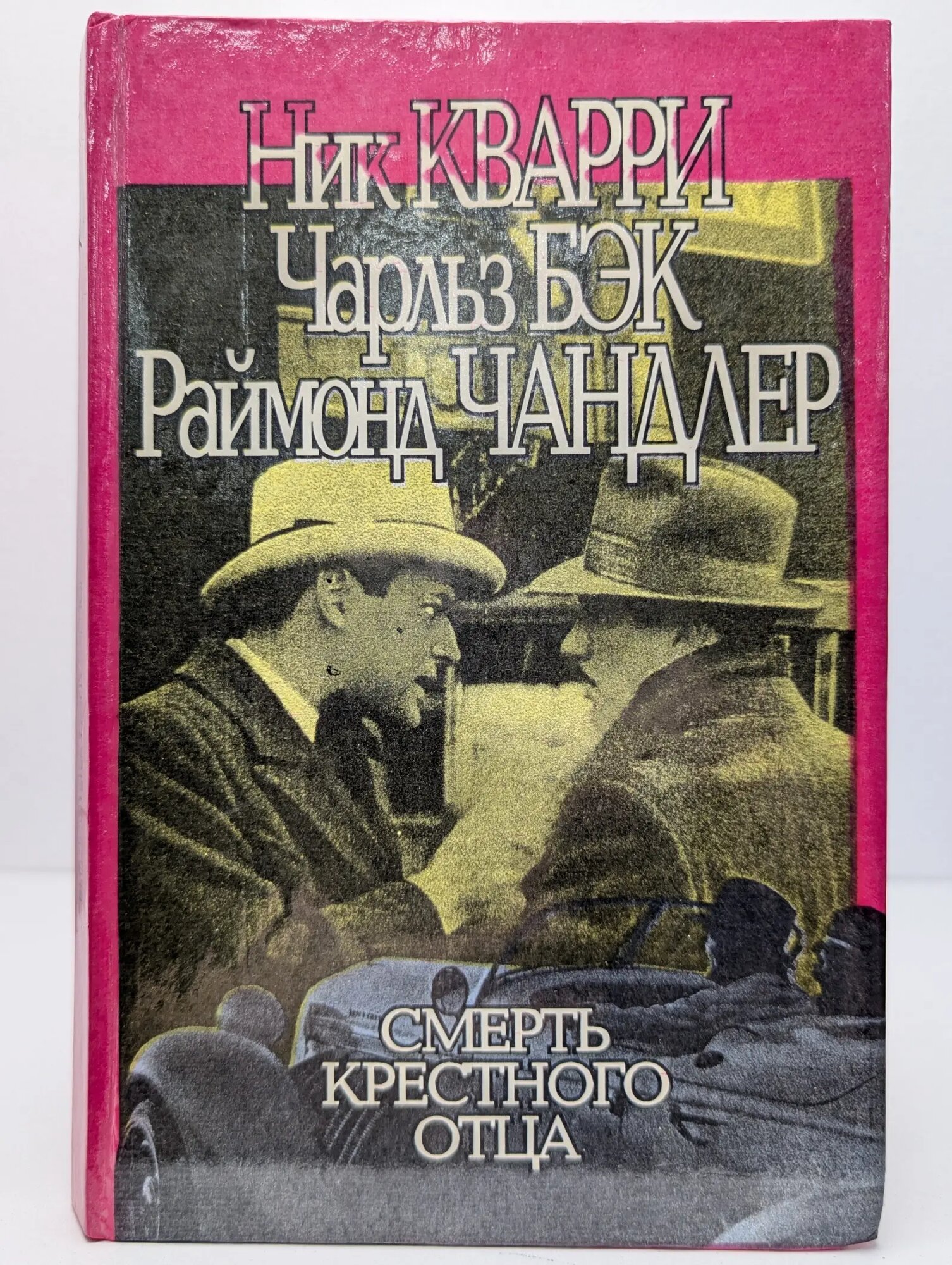 Библиотека популярного романа. Смерть крестного отца Кварри Ник 1993