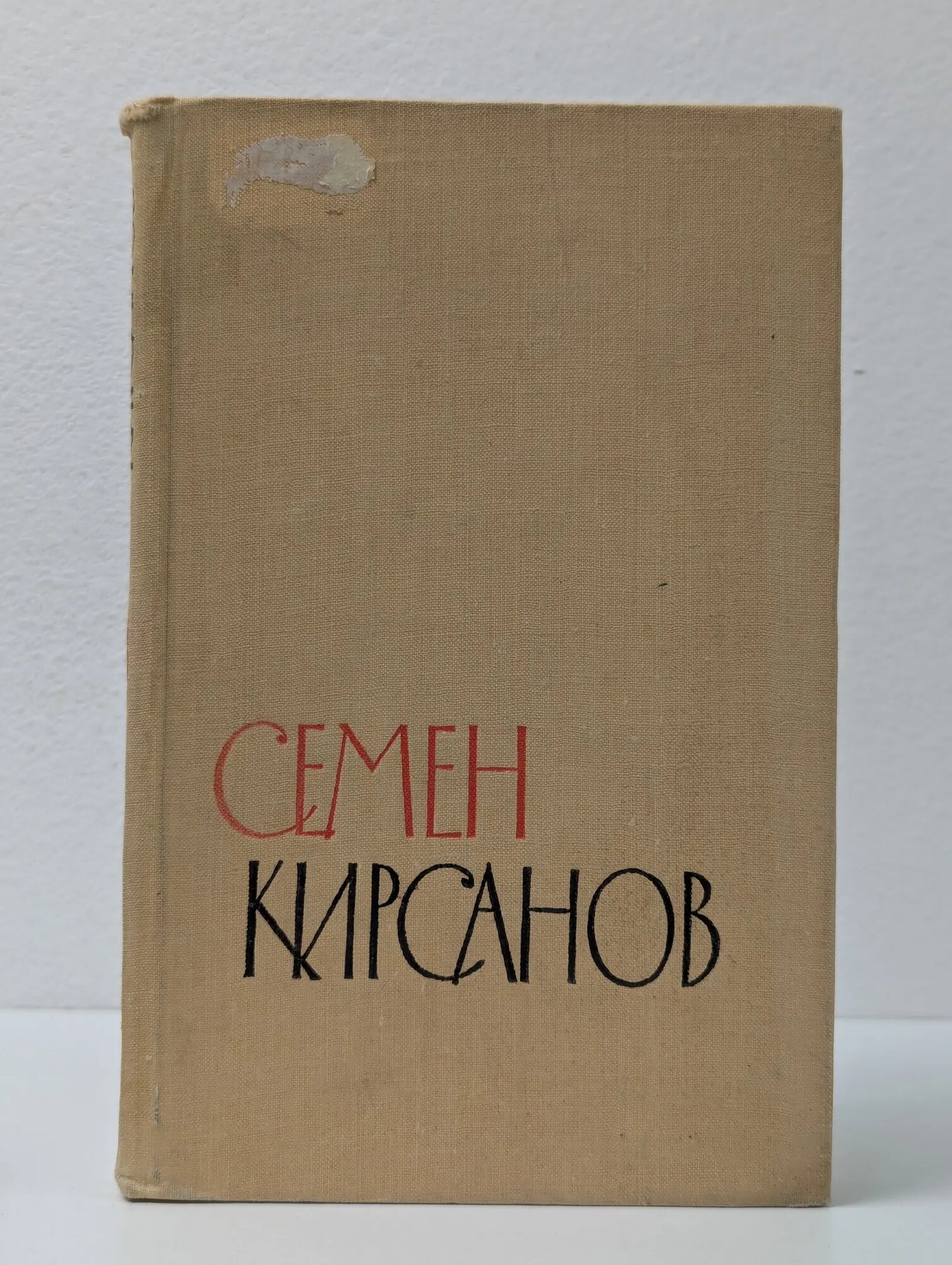 Семен Кирсанов. Избранные произведения. Том 2. Кирсанов Семен Исаакович 1961